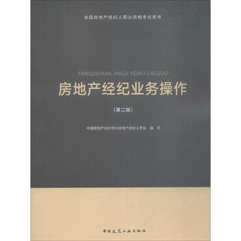 房地产经纪业务操作(第2版)
