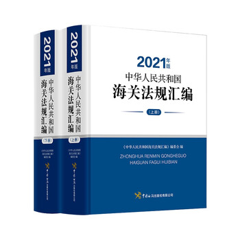 《中华人民共和国海关法规汇编》（2021年版）