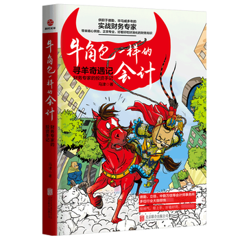 牛角包一样的会计 : 财务专家的投资手记