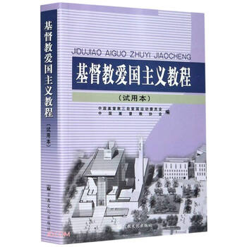 基督教爱国主义教程(试用本)
