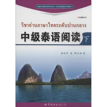 中级泰语阅读(下)