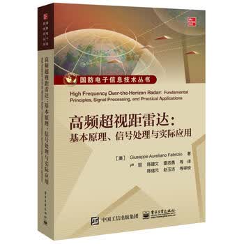 高频超视距雷达：基本原理、信号处理与实际应用 (澳)GiuseppeAurelianoFabrizi