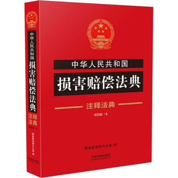 中华人民共和国损害赔偿法典