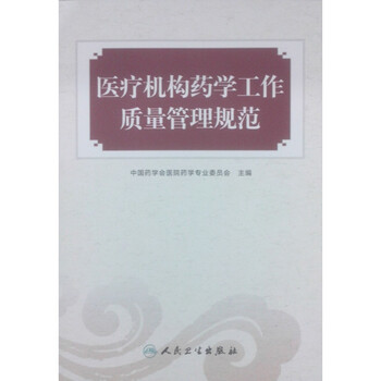 机构药学工作质量管理规范 人民卫生出版社