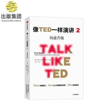 像TED一样演讲(2沟通升级)