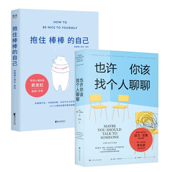 也许你该找个人聊聊+抱住棒棒的自己 全2册 [美]洛莉·戈特利布
