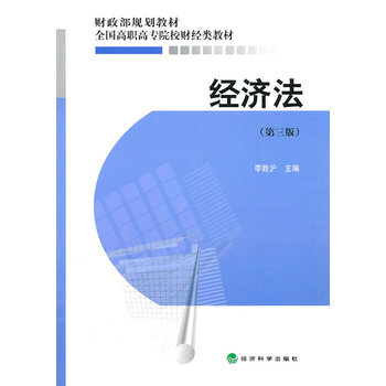 经济法 9787505891494 李胜沪  主编 经济科学出版社
