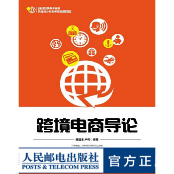 跨境电商导论 大学教材