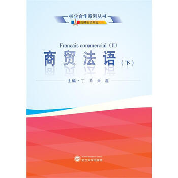 包邮：商贸法语:下:Ⅱ 外语学习   图书