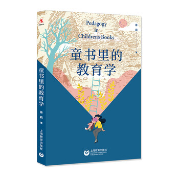 童书里的教育学 徐莉 