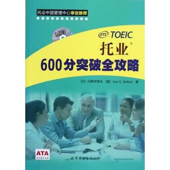 托业600分突破全攻略-(含MP3一张)白野伊津夫世界图书出版有限公司9787510049514 外