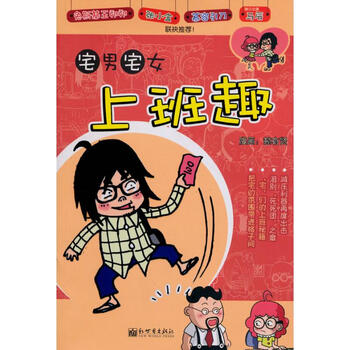 宅男宅女上班趣 赖有贤　绘  书籍