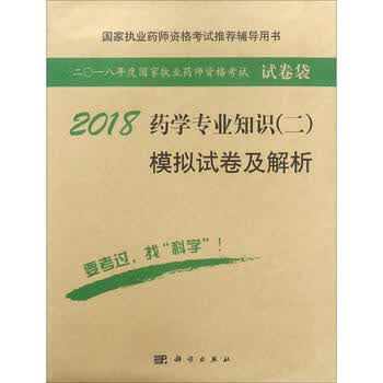 药学专业知识(二)模拟试卷及解析