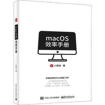 MACOS效率手册