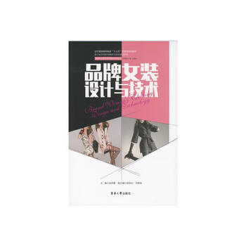 品牌女装设计与技术 卓开霞  书籍