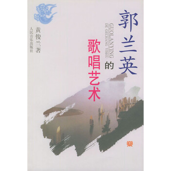郭兰英的歌唱艺术【正版图书】