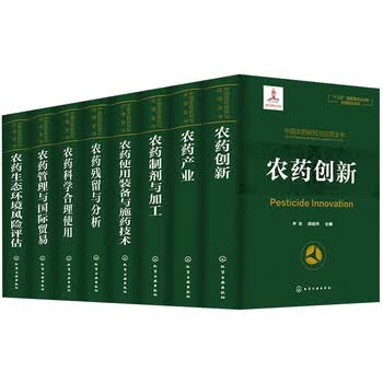 中国农药研究与应用全书（套装8册）