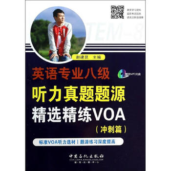 英语专业八级听力真题题源精选精练VOA冲刺篇