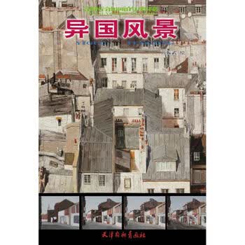 异国风景 孙振武  董永越 编 书籍