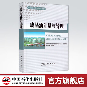 【旗舰店】成品油计量与管理 中国石化员工培训教材 中国石化出版社 油品应用及管理 中国石化出版社
