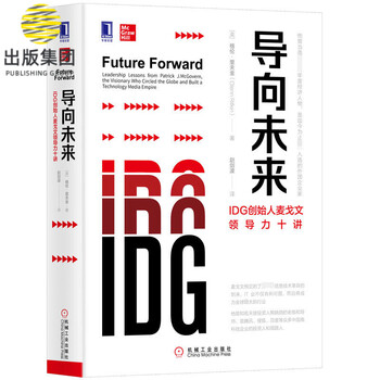 导向未来(IDG创始人麦戈文领导力十讲)(精)