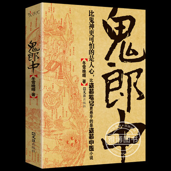 长篇小说 鬼郎中 冬雪晚晴 武侠小说