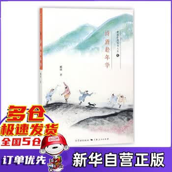 诗酒趁年华(郦波品诗词与人生)