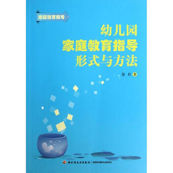 幼儿园家庭教育指导形式与方法 晏红 作 书籍
