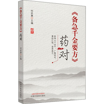 《备急千金要方》药对 何庆勇 编 书籍