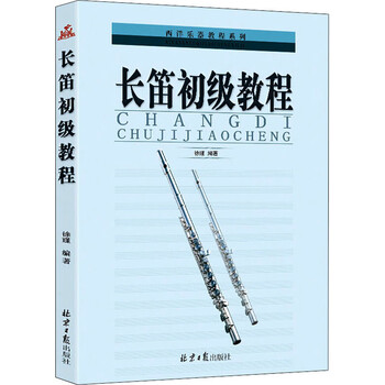 长笛初级教程 图书