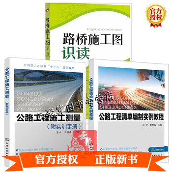 3册 公路工程清单编制实例教程+公路工程施工测量 冯卡 附实训手册+路桥施工图识读 定额编制书籍工程