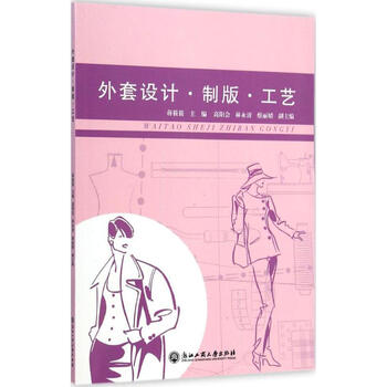 外套设计·制版·工艺 蒋筱筱 主编 书籍