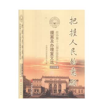 把握人民的意愿:政协第十三届全国委员会提案及办理复文选 2019年卷 中国文史出版社 9787520