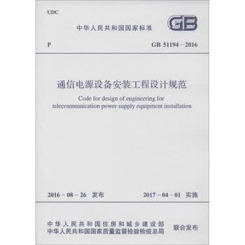 通信电源设备安装工程设计规范