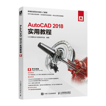 AutoCAD 2018实用教程 cad教程书籍