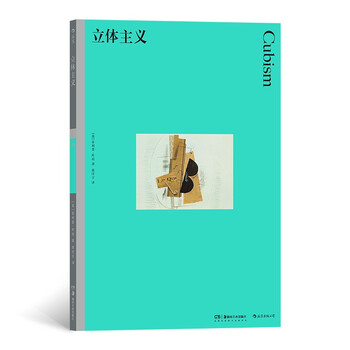 彩色艺术经典图书馆39：立体主义