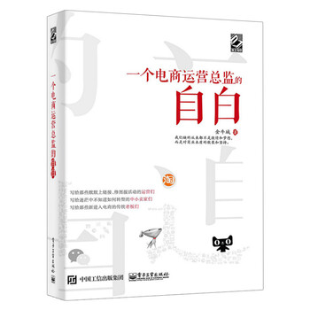 一个电商运营总监的自白