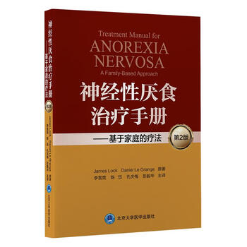 神经性厌食治疗手册——基于家庭的疗法 第2版 图书
