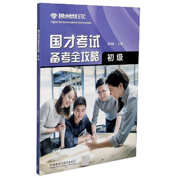 国才考试备考全攻略(初级)(2021版) 唐克胜