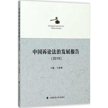 中国诉讼法治发展报告.2016