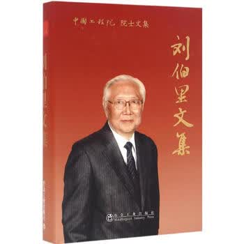 刘伯里文集 刘伯里  作 书籍