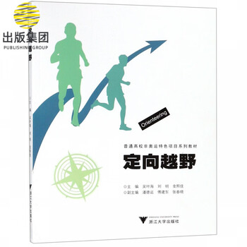 定向越野(普通高校非奥运特色项目系列教材)