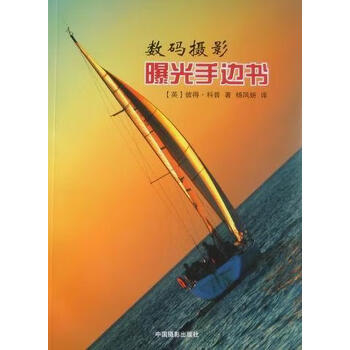 包邮：数码摄影曝光手边书 摄影 数字照相机曝光控制  图书