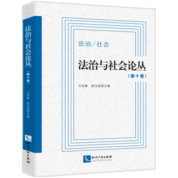 法治与社会论丛(第10卷)