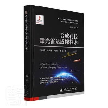 合成孔径激光雷达成像技术电子与通信合成孔径雷达激光成像雷达研究普通大众图书