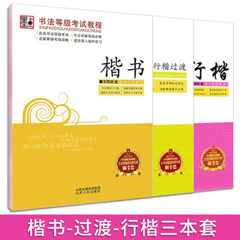 墨点字帖荆霄鹏书法等级考试教程楷书向行楷过渡行书隶书字帖书法考级攻略初高中大学生钢笔硬笔书法临摹描红 【临摹】楷书+过渡+行楷(3本套)
