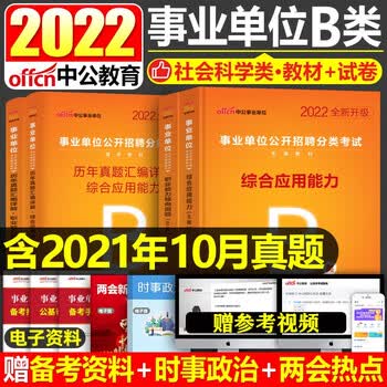 事业单位b类】中公2022年事业单位考试用书社会科学类综合应用职业能力测验教材历年真题冲刺试卷事业编 事业单位b类教材真题试卷4本 广西安徽省甘肃省内蒙古四川省湖北省宁夏贵州省陕西省