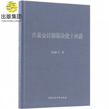 注册会计师职业化十四讲(精)