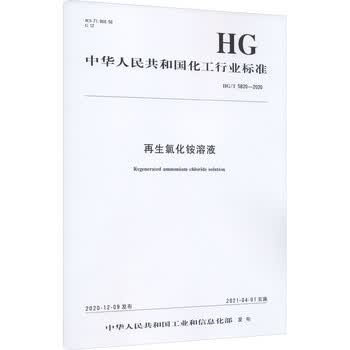 再生氯化铵溶液 HG/T 5820-2020 图书