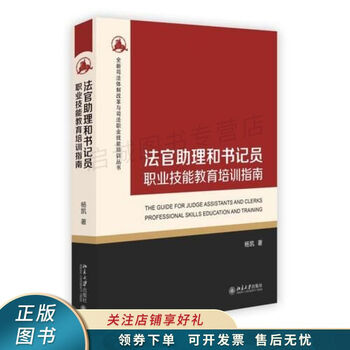 法官助理和书记员职业技能教育培训指南 杨凯